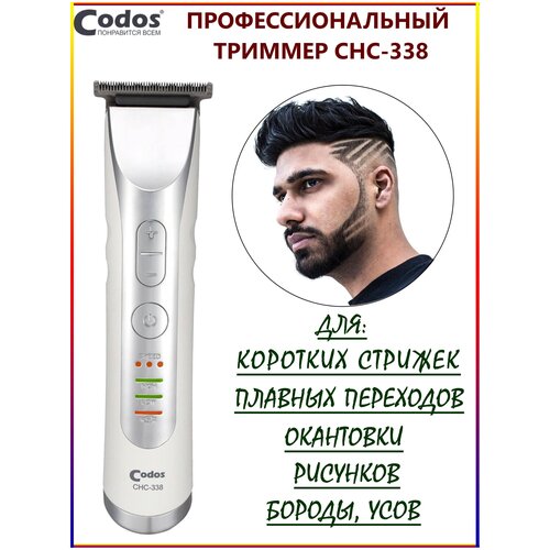 Триммер для стрижки Codos CHC-338 325136