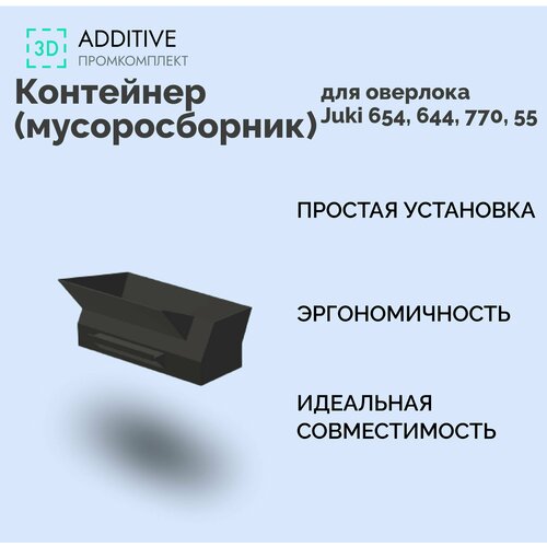 Контейнер (мусоросборник) для оверлока Juki 654, 644, 770, 55