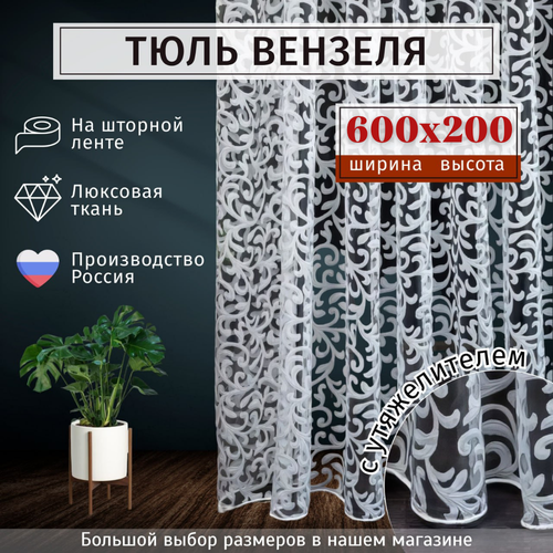 Тюль органза "Вензеля" Высота 200см Ширина 600см, 200х600, в гостиную, спальню, детскую, цвет белый