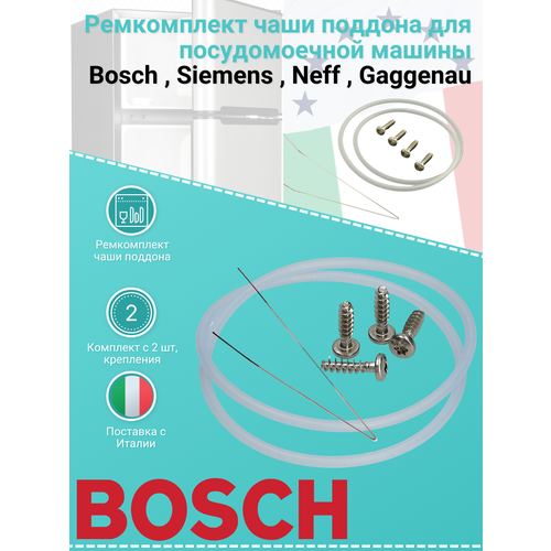 Ремкомплект чаши - поддона для посудомоечной машины Bosch , Siemens , Neff , Gaggenau Не указан 12005744