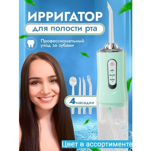 Портативный ирригатор для полости рта и зубов