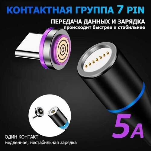 Магнитный USB кабель Type C, быстрая зарядка 5A, передача данных 7 pin, 1 м, синий