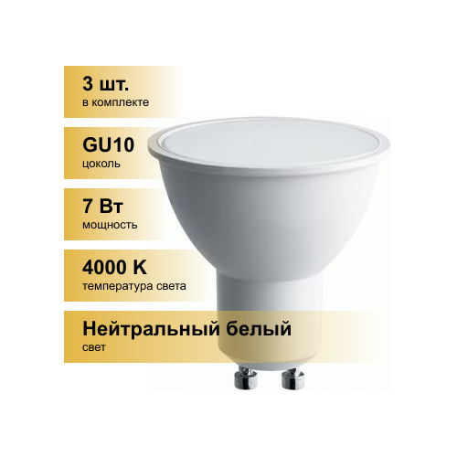 (3 шт.) Светодиодная лампочка Saffit MR16 GU10 230V 7W(560Lm) 4000K 4K 57x50 SBMR1607 55146