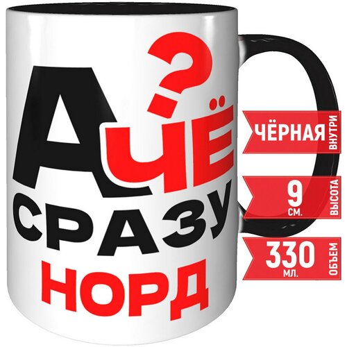 Кружка А чё сразу Норд - внутри и ручка чёрная