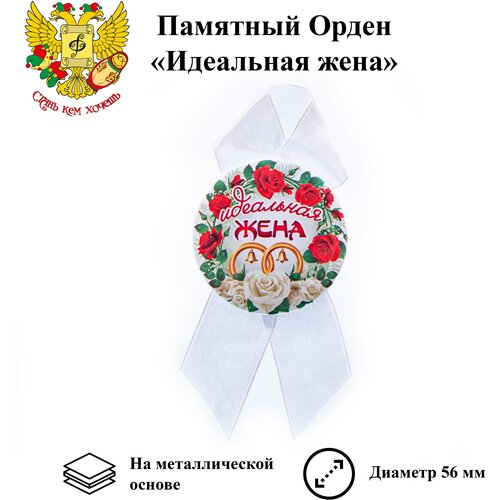 Орден подарочный идеальная жена 56 мм на атласной ленте