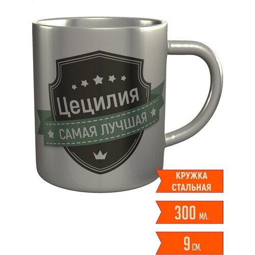 Кружка Цецилия самая лучшая - металлическая