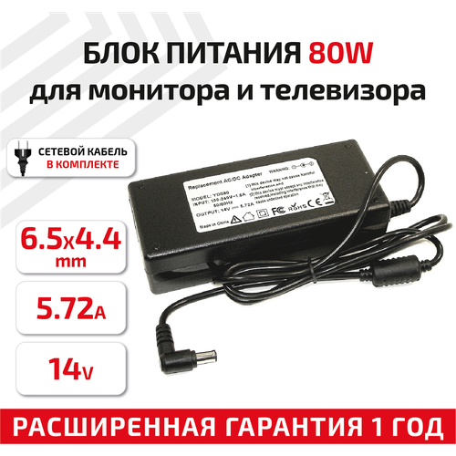 Зарядное устройство (блок питания/зарядка) для монитора и телевизора LCD 14В, 5.72А, 80Вт, 6.5x4.4мм