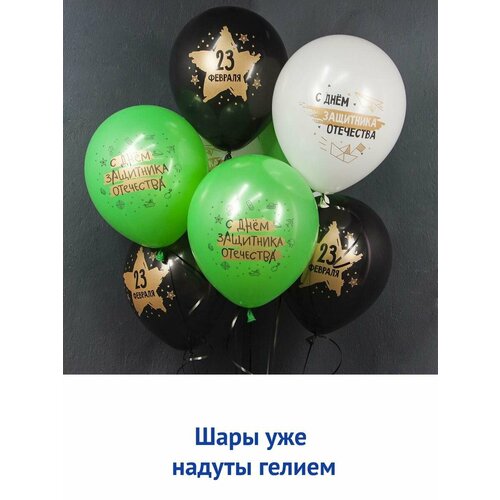 Воздушные шары с гелием 5 шт С днем защитника Отечества подарок на 23 февраля