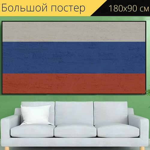 Большой постер "Россия, знамя, флаг" 180 x 90 см. для интерьера