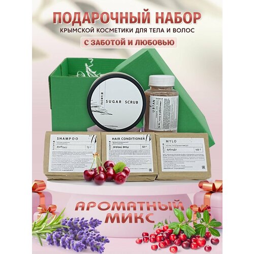 Подарочный набор крымской косметики для женщин, для тела и волос, Ароматный микс №2, Сладкая вишня, бьюти бокс 5 в 1