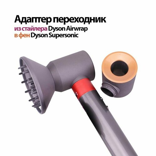 Адаптер для преобразования стайлера Dyson Airwrap HS01 HS05 в фен Dyson Supersonic. Цвет Медь. Переходник стайлер фен.