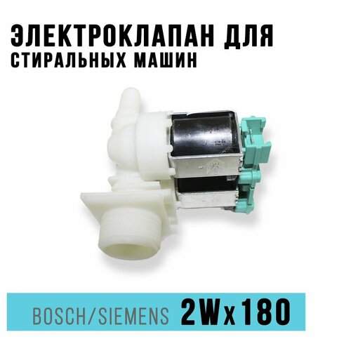 Электроклапан для стиральных машин 2Wx180