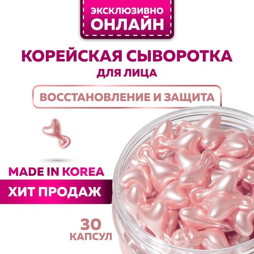 Сыворотка для лица miShipy ROSE, корейская сыворотка для лица восстановление и защита, корейская косметика, 30 капсул