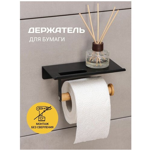 Держатель для туалетной бумаги с полочкой для телефона в ванную и туалет для рулонов бумаги с подставкой