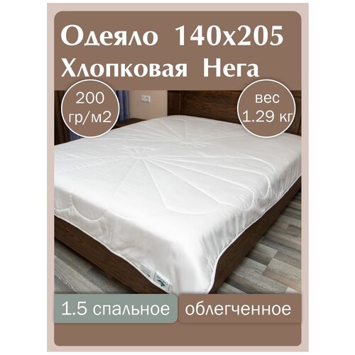 Одеяло хлопок 1 5 спальное 140х205 натуральное теплое облегченное