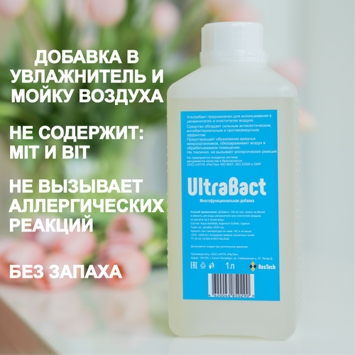 Гигиеническая добавка UltraBact для увлажнителей и моек воздуха 9 банок по 1 литру