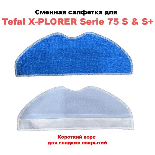Сменная салфетка для робота-пылесоса Tefal X-plorer Serie 75 S+ (RG8597WH/RG8595WH) & Tefal X-plorer Serie 75 S (RG8577WH/RG8575WH)