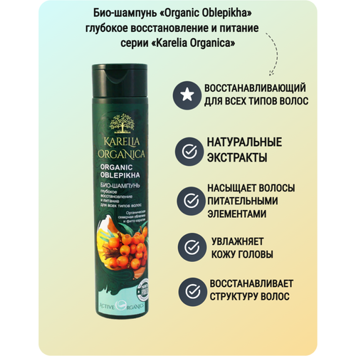 Karelia Organica Био-Шампунь "Organic OBLEPIKHA" Глубокое восстановление и питание, 310 мл