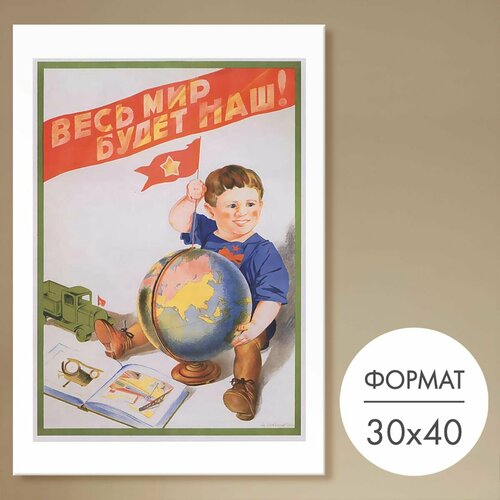 Плакат Постер 30х40 без рамки "Весь мир будет наш!" для интерьера
