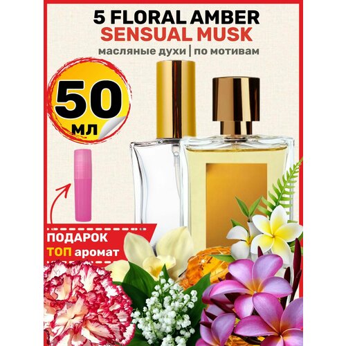 Духи масляные по мотивам 5 Floral Amber Флорал Амбер парфюм мужские женские