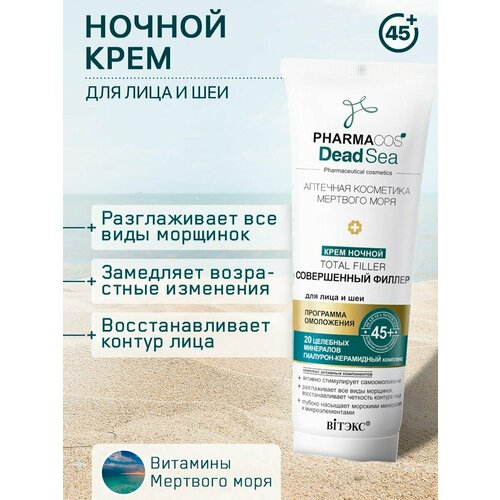 Крем для лица ночной антивозрастной 45+ (белорусский)