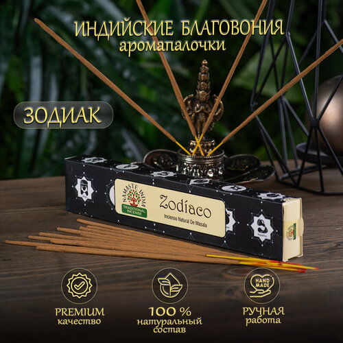 Индийские благовония Orkay Зодиак, Zodiaco, пыльцовые ароматические палочки для медитации, йоги 15 гр: 12-15 штук