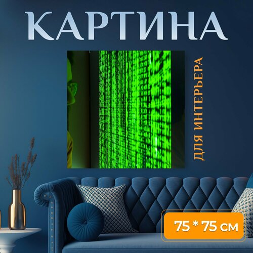 Картина на холсте "Матрица, код, сеть" на подрамнике 75х75 см. для интерьера