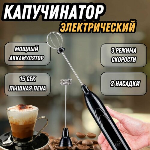 Капучинатор электрический