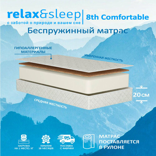 Матрас Relax&Sleep ортопедический беспружинный 8th Comfortable (110 / 200)