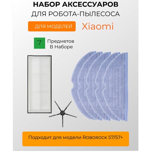 Для робот-пылесос Roborock S7/S7+: Набор аксессуаров тряпка микрофибра 5 шт, боковая щетка черная 1 шт, нера-фильтр 1 шт