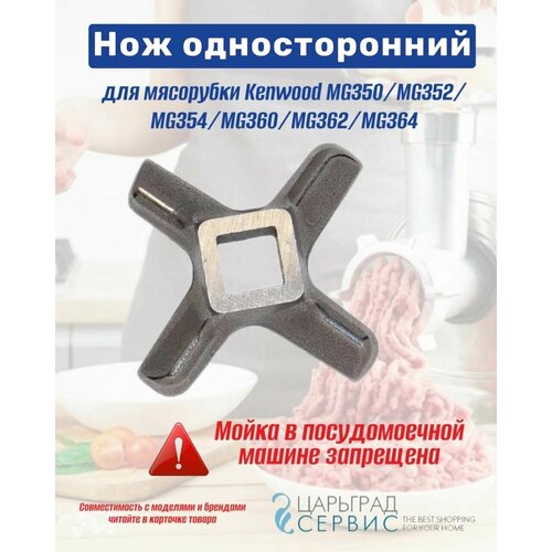 Нож для мясорубки Kenwood MG350/MG352/MG354/MG360/MG362/MG364 односторонний