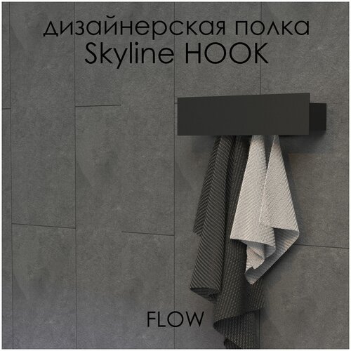 Крючки для ванной Skyline Hook 40*9.2*9 см, черный, 4 крючка / Крючки для одежды FLOW
