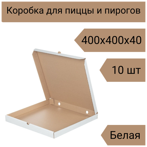 Коробка для пиццы 40 см, 10 шт, 400х400х40 мм Т-22 белая