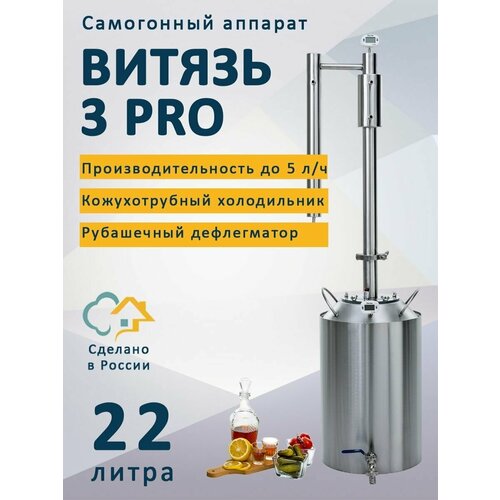 Самогонный аппарат Витязь 3 Pro (про), 22 литра