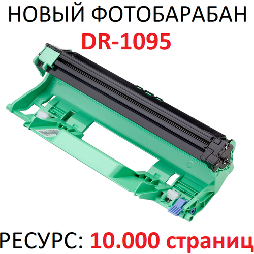 Фотобарабан для Brother DCP-1602R DCP-1623WR HL-1202R HL-1223WR DR-1095 (10.000 страниц) - Hi-Black