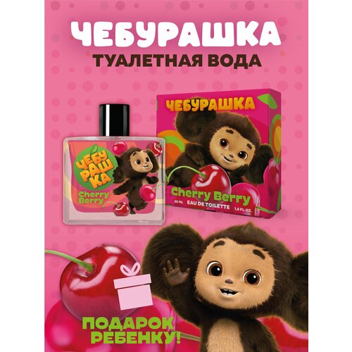 Туалетная вода Чебурашка "Cherry Berry" 50 мл детские духи, парфюм для детей