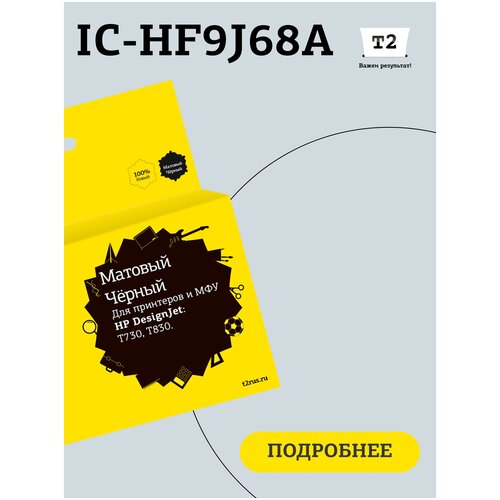 Картридж T2 IC-HF9J68A № 728 для HP Designjet T730/T830, матовый черный, с чипом