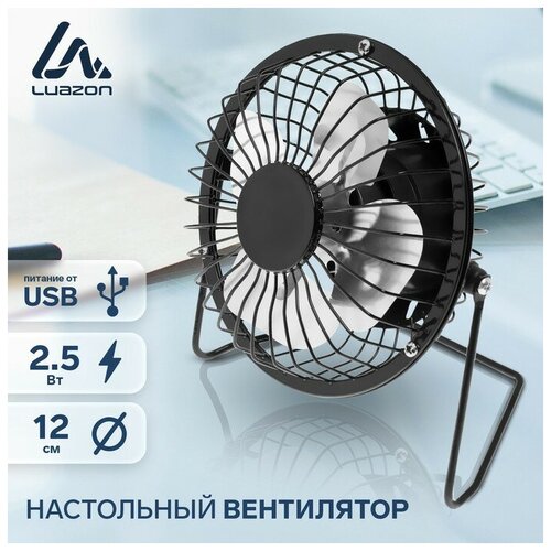 Вентиляторы Luazon Home Вентилятор Luazon LOF-05, настольный, 2.5 Вт, 12 см, металл, черный