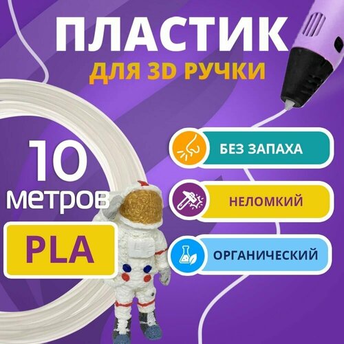 Набор натурального PLA пластика Funtasy для 3d ручки 10 метров / Стержни 3д ручек без запаха , триде картриджи