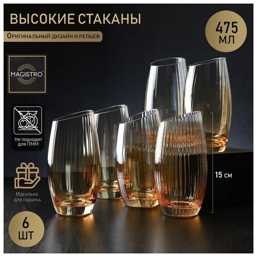 Набор стаканов стеклянных Magistro «Иллюзия», 475 мл, 8×15 см, 6 шт, цвет золотой