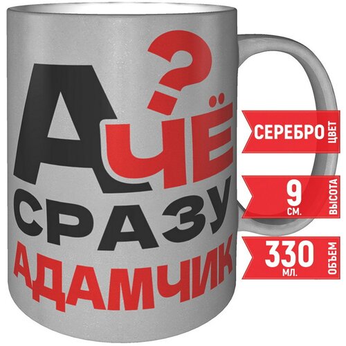 Кружка А чё сразу Адамчик - серебристого цвета