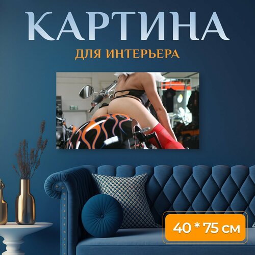 Картина на холсте "Модель, мотоцикл, женщина" на подрамнике 75х40 см. для интерьера