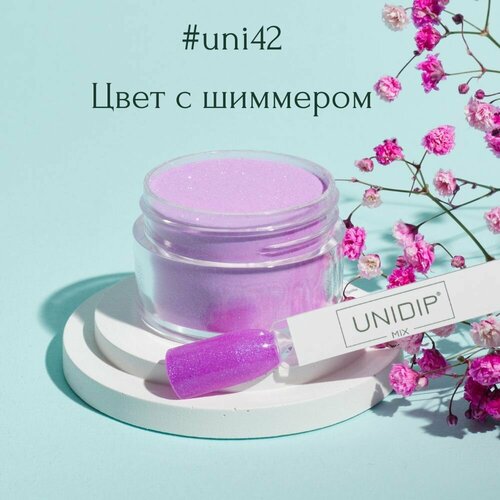 UNIDIP #uni42 Дип-пудра для покрытия ногтей без УФ 14г