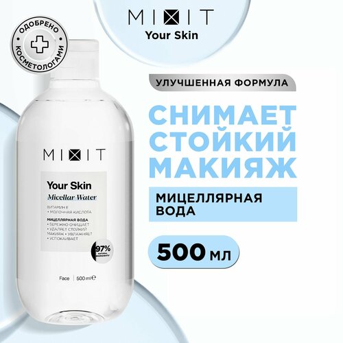 MIXIT Очищающая мицеллярная вода для умывания лица и демакияжа YOUR SKIN, 500 мл