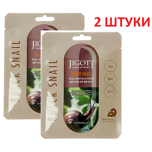 Jigott Маска ампульная с экстрактом слизи черной улитки - Black snail real ampoule mask, (2шт*27мл) Jigot