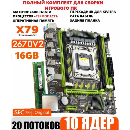 Х79 комплект +XEON E5-2670v2+16gb DDR3