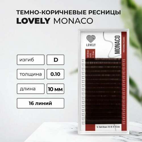 Ресницы темно-коричневые LOVELY Monaco - 16 линий D 0.10 10mm