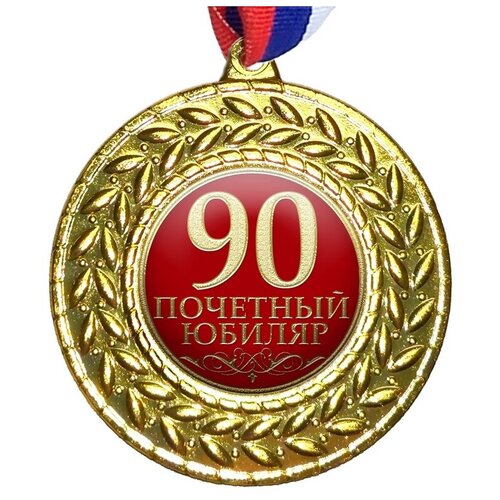 Медаль "90 Почетный Юбиляр", на ленте триколор