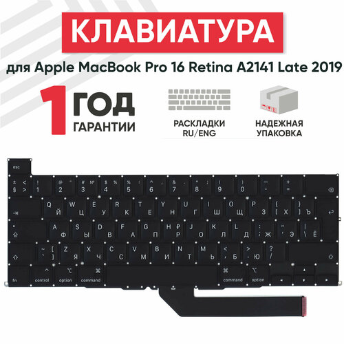 Клавиатура (keyboard) для ноутбука Apple MacBook Pro 16 Retina A2141 Late 2019, Г-образный Enter, черная