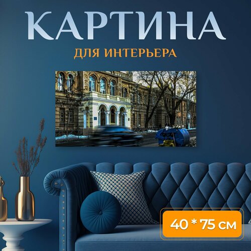 Картина на холсте "Одесса, здание, машина" на подрамнике 75х40 см. для интерьера